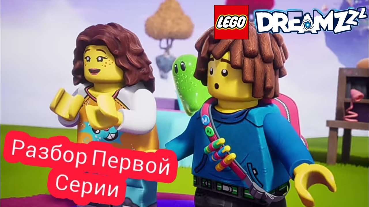 Разбор Первой серии Лего DREAMZzz. - YouTube
