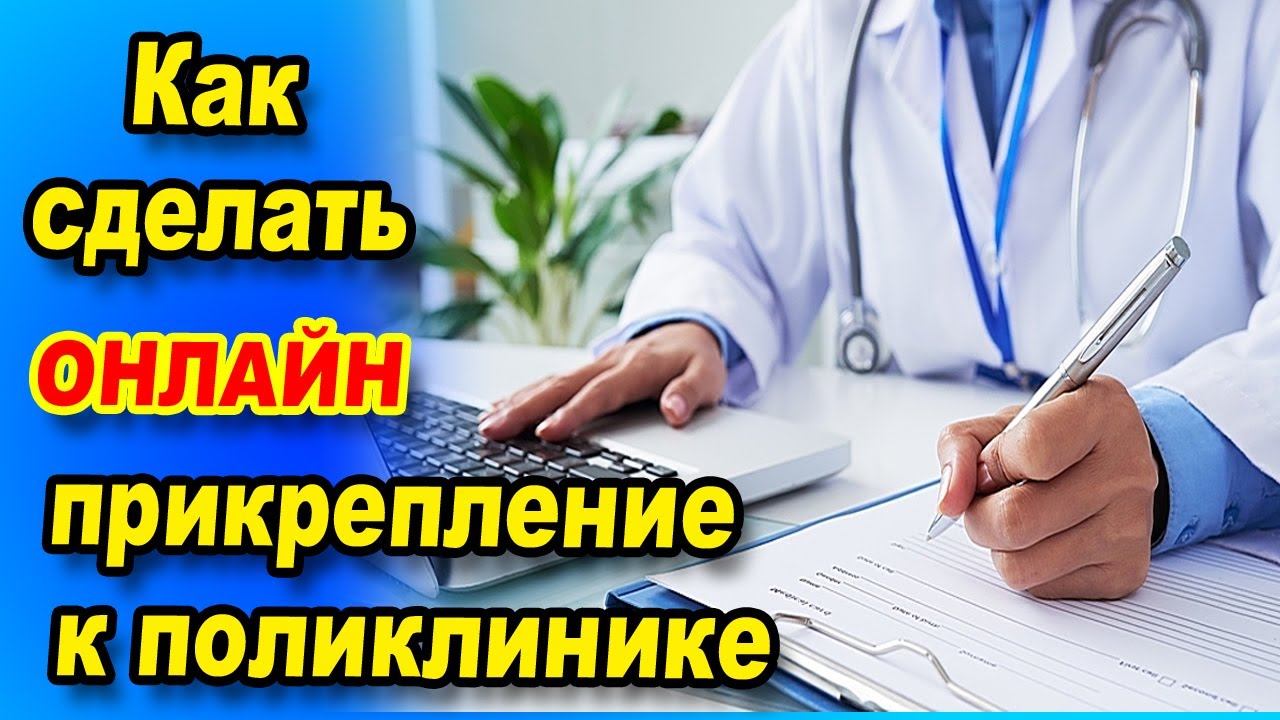 Как сделать прикрепление к поликлинике в Казахстане Youtube