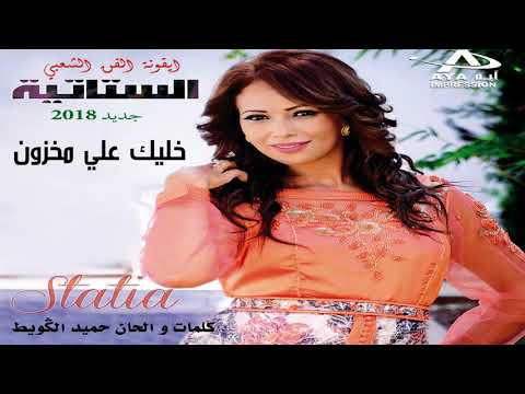 Statia - Khlik Alya Mkhzoun (Official Audio) |2018| (الستاتية - خليك علي مخزون (النسخة الأصلية