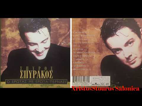 Σπυρος Σπυρακος Ο Ερωτας Με Ερωτα Περναει - YouTube
