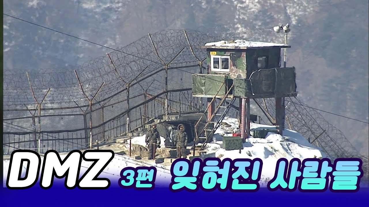 정전60년 다큐멘터리 DMZ 제3편 잊혀진 사람들 [미래실험] KBS 2013.08 03 방송 - YouTube