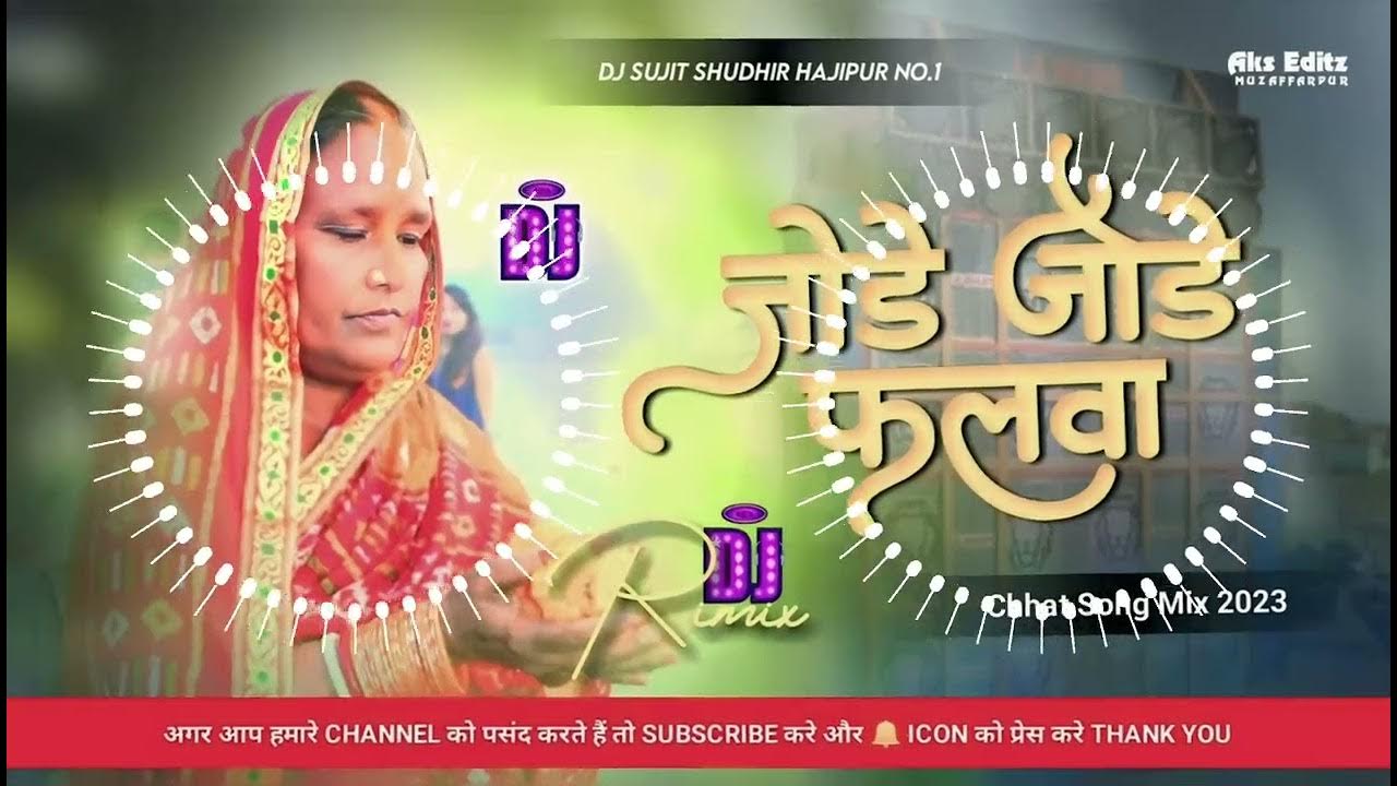 Dj Sujit Sudhir Hajipur ( Jhankar ) Hard Edm Drop Mix || Jode Jode Falwa Pawan Chhath Puja Song ...