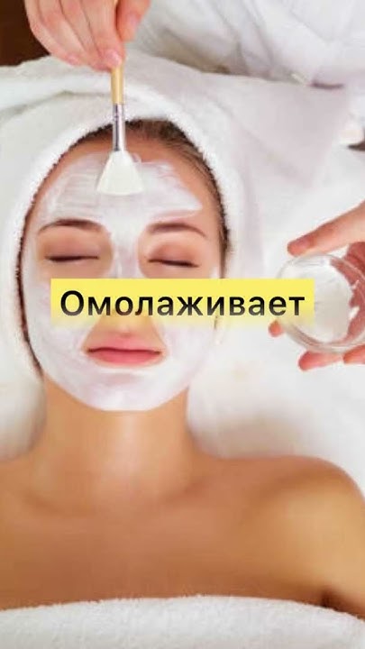 ОМОЛАЖИВАЮЩАЯ МАСКА Для Лица - YouTube