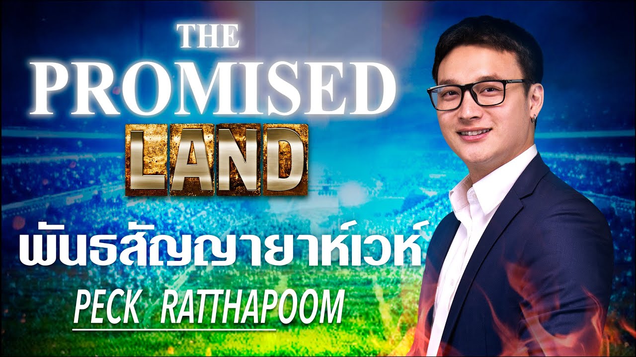 THE PROMISED LAND | DAY 3 - YouTube