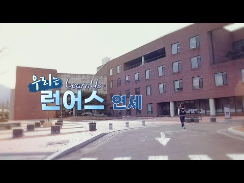 LearnUs, 하나의 연세! - YouTube