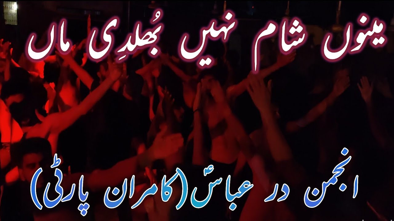 Menoon Sham Nai Bhuldi Maan | Anjuman Dar e Abbas (Kamran Party) - YouTube