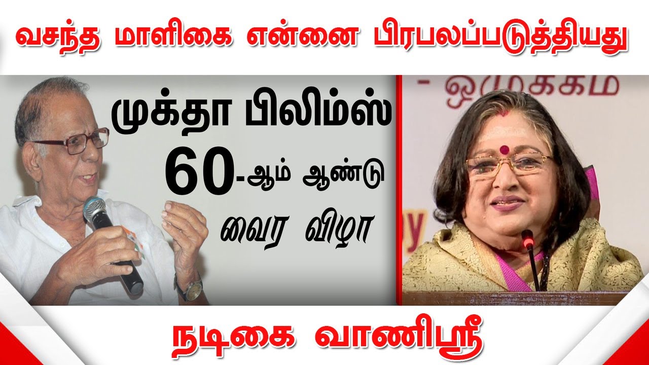 வசந்த மாளிகை என்னை பிரபலப்படுத்தியது - நடிகை வாணிஸ்ரீ | Actress Vani ...