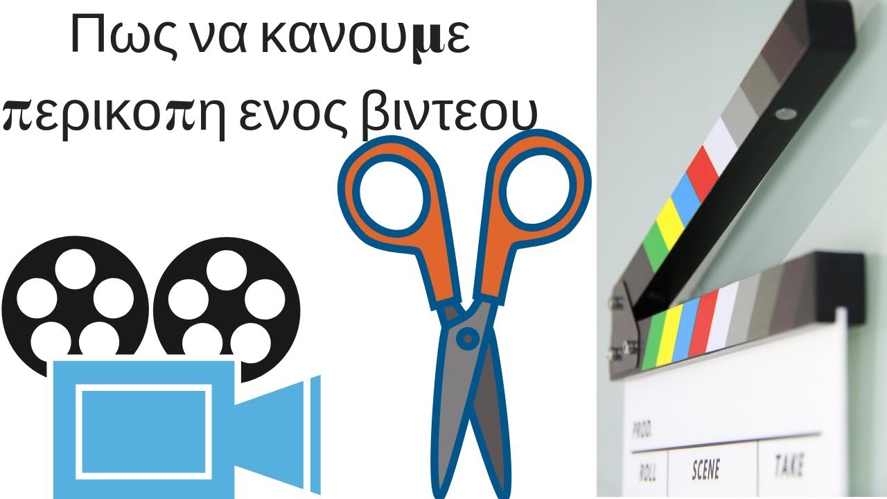 Πως να κανουμε περικοπη ενος βιντεο χωρις Movie Maker και τα λιπα ...