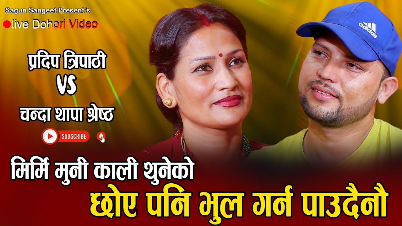 प्रदिपले केहि गर्न न सके पछी चन्दा रिसले चुर // New Live Dohori Pradip ...