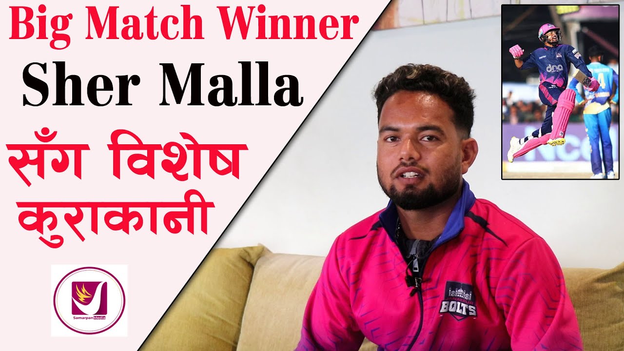 Janapur Bolts ले NPL को ट्रफी उचाल्दै गर्दाका मुख्य खेलाडी Sher Malla ...