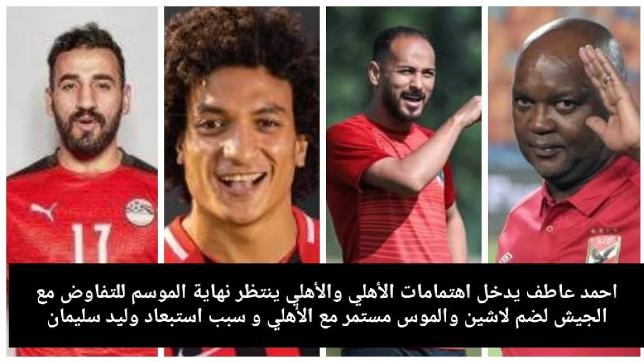 مفاوضات الأهلي مع احمد عاطف صفقة مهند لاشين سر إستبعاد الحاوي موقف