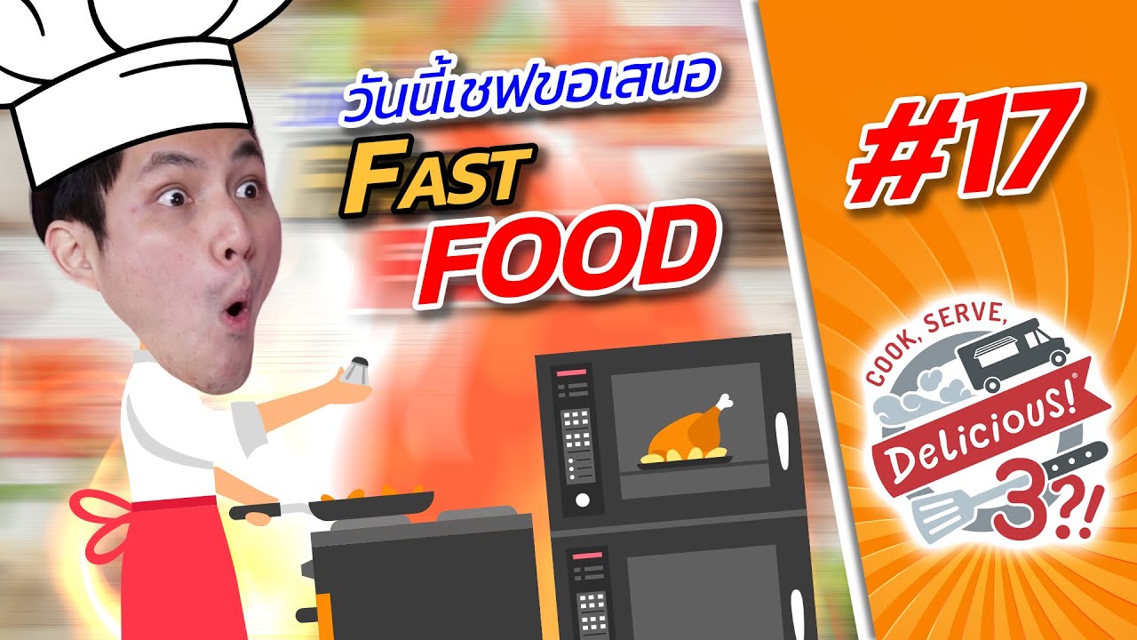 วันนี้เชฟขอเสนอ Fast Food | Cook Serve Delicious 3 Part 17 - YouTube
