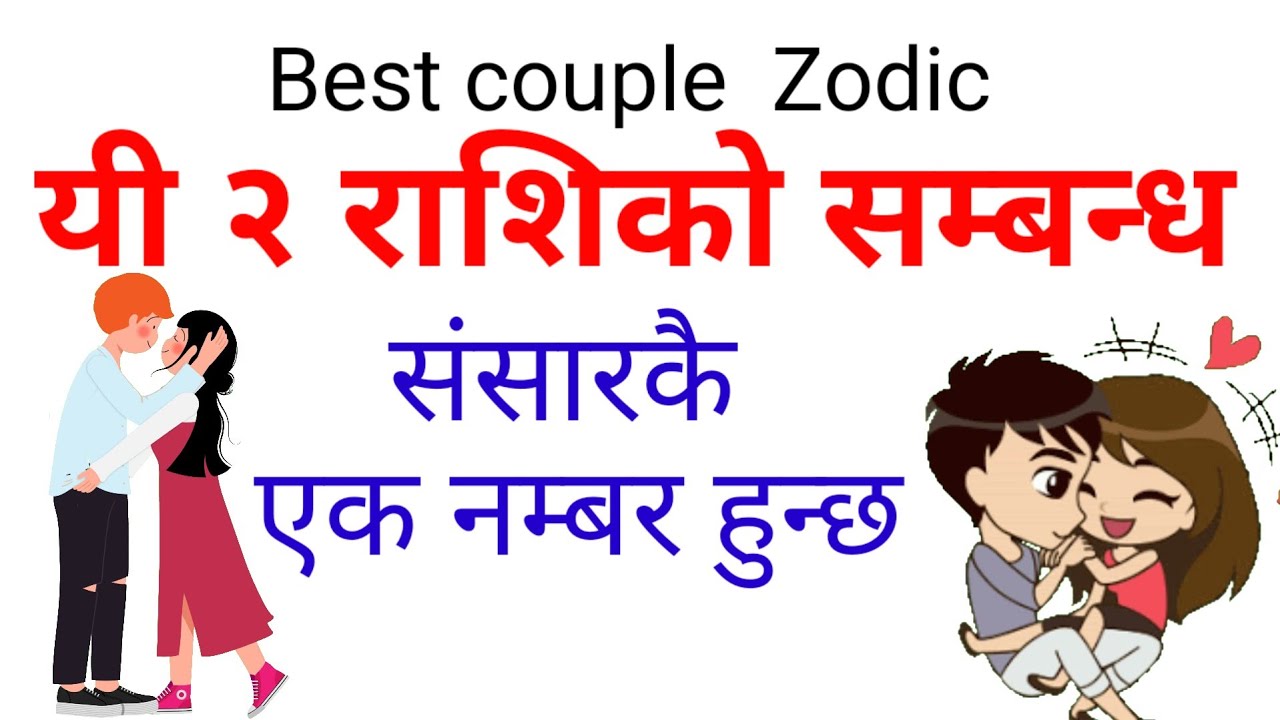 यी २ राशिको सम्बन्ध संसारकै उत्कृष्ट हुन्छ | Best couple Rashi | Nepali ...