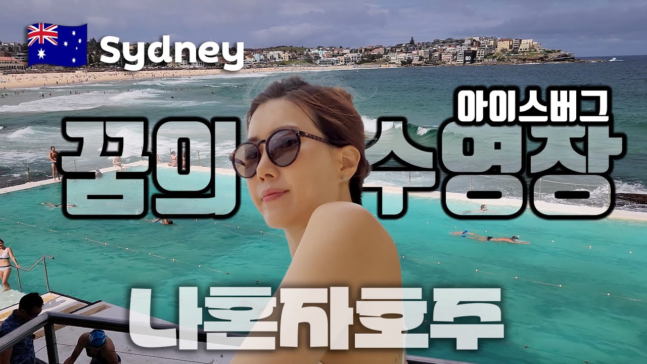 나혼자 여행 Vlog 시드니여행 6 호주에서 가장 살고 싶은 곳 바로여기 본다이에서 쿠지까지 산책로 왕복 3시간