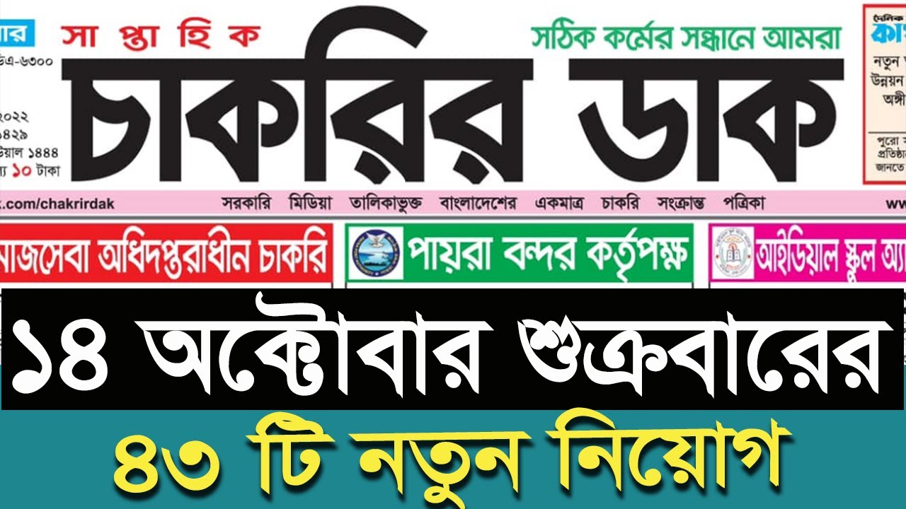 Job Circular 2022 | চাকরির ডাক 🔥পত্রিকা ১৪ অক্টোবর ২০২২ | Saptahik ...