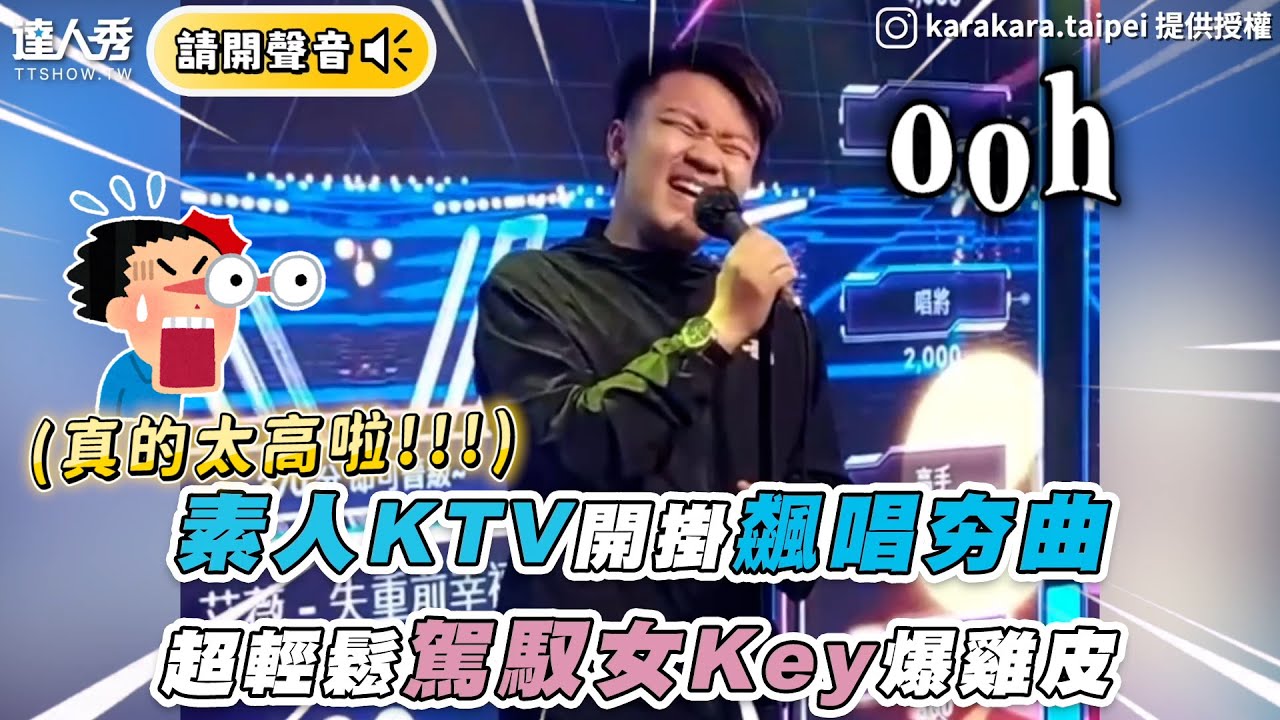 【素人KTV開掛飆唱夯曲 超輕鬆駕馭女Key爆雞皮】｜@karakara.taipei - YouTube