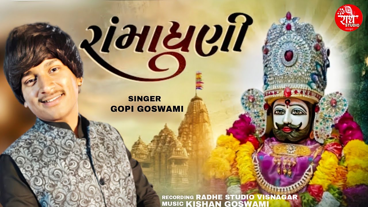 Ramadhani | Gopi Goswami | New Gujarati Song | રામાધણી | Ramapir Song ...