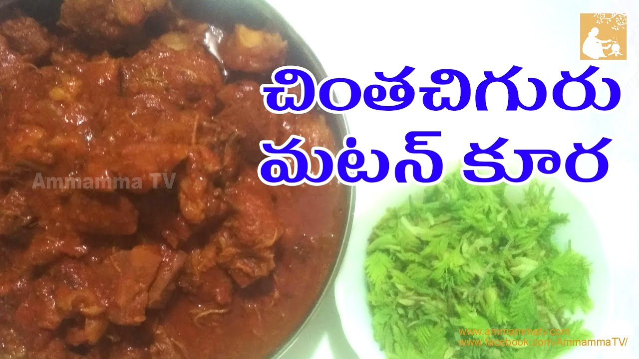 Chintha Chiguru Mutton Curry in Telugu | Mutton curry with Tender ...