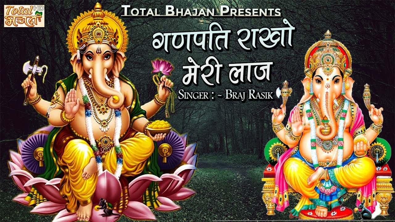 गणपति राखो मेरी लाज - Ganpati Rakho Meri Laaj - Braj Rasik - Total ...