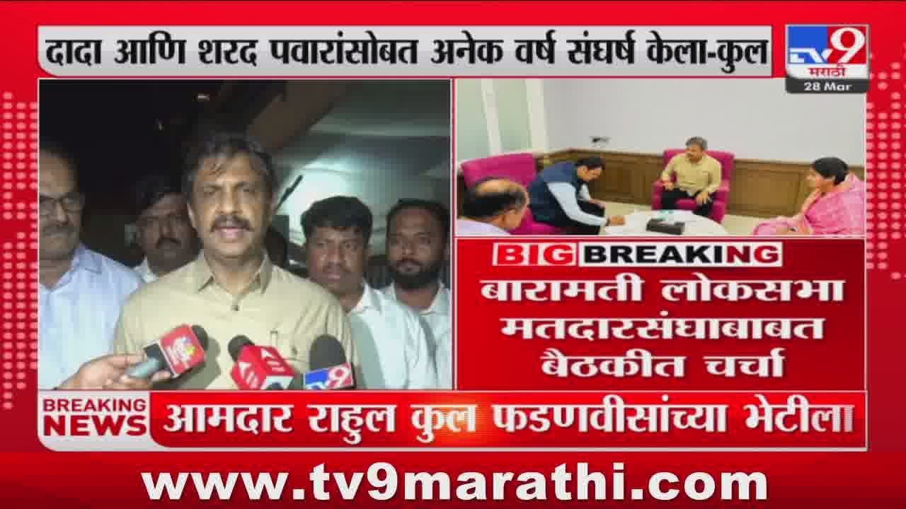 Rahul Kul | दादा आणि शरद पवारांसोबत अनेक वर्ष संघर्ष केला - राहुल कुल ...