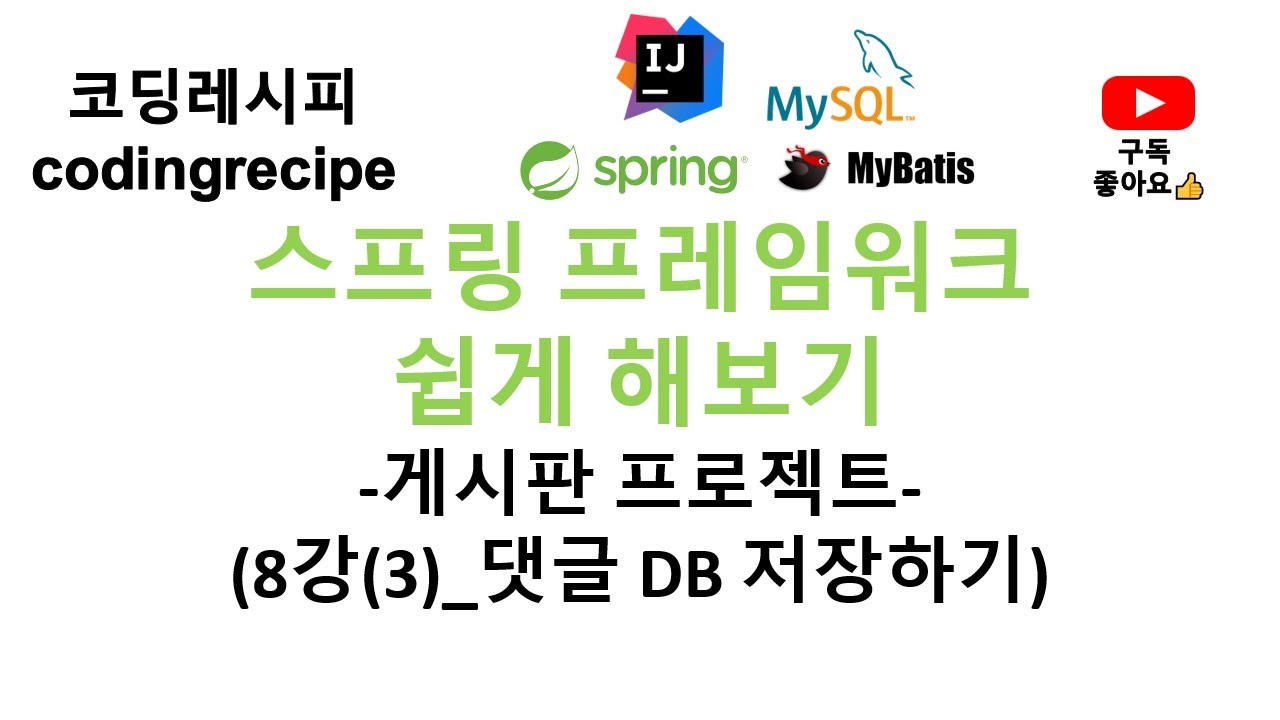 Spring Mysql Mybatis 08댓글댓글 Db 저장하기스프링 게시판 인텔리제이 Mybatis 4194
