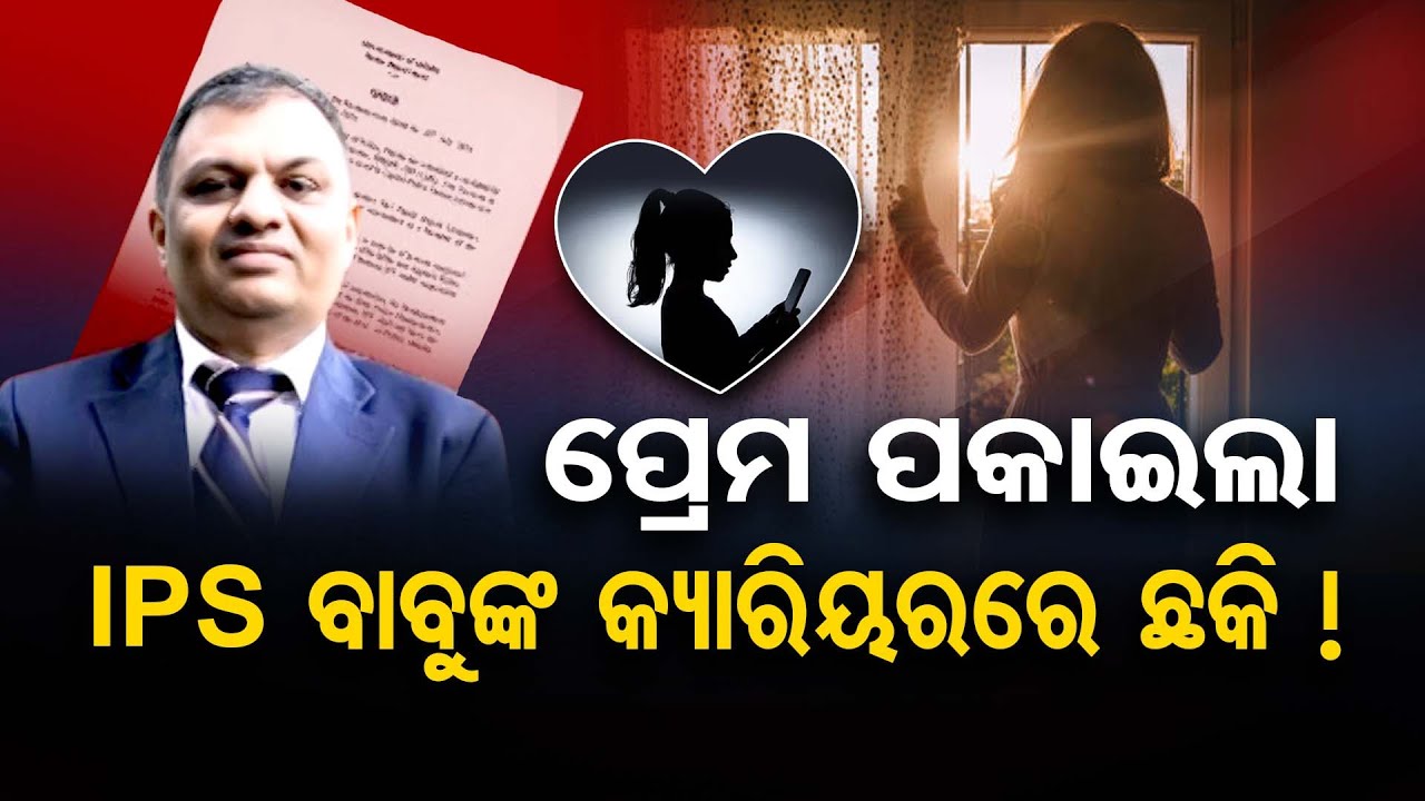 ପ୍ରେମ ପକାଇଲା IPS ବାବୁଙ୍କ କ୍ୟାରିୟରରେ ଛକି ! || IPS Rajesh Pandit ...