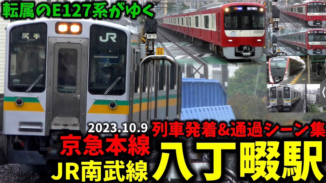 【転属のE127系南武支線がゆく】八丁畷駅列車発着&通過シーン集[京急本線,京急線,京急,JR南武線,JR南武支線](2023.10.9) - YouTube