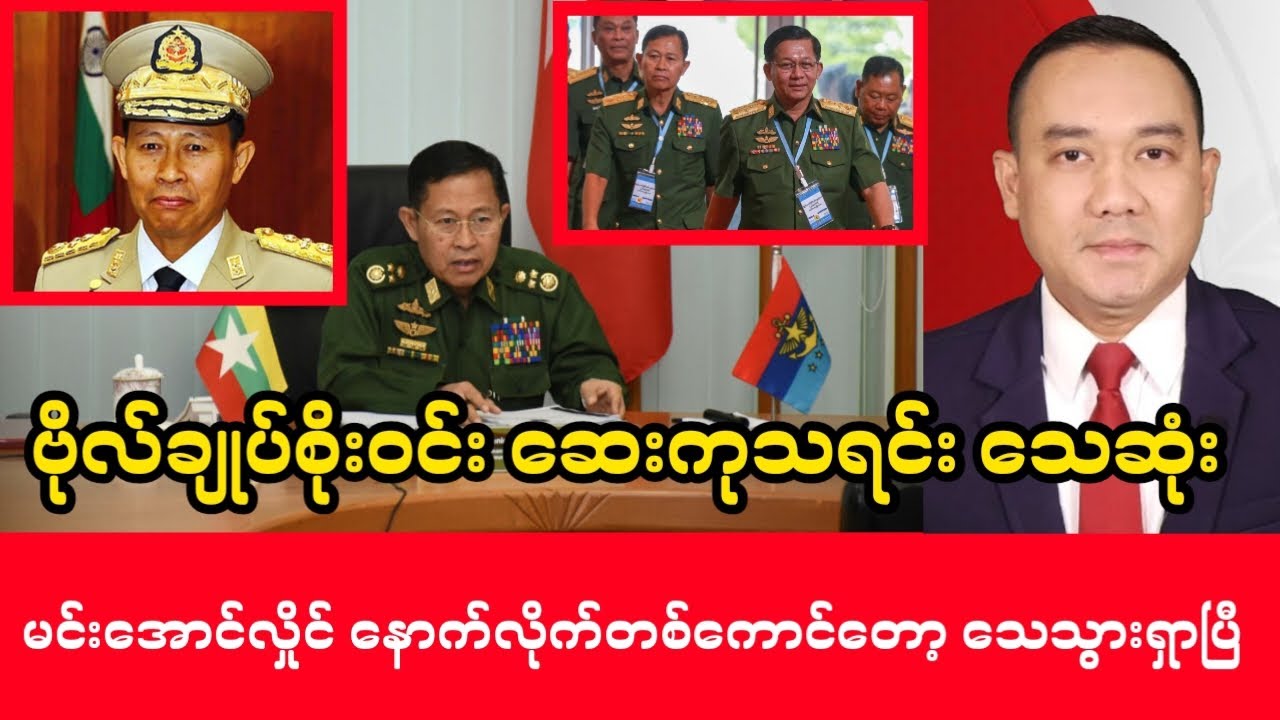 Bagan Khit Thit Newsသတင်းဌာန၏ ဧပြီလ ၁၂ရက် ညနေပိုင်း သတင်းအစီအစဉ် Youtube