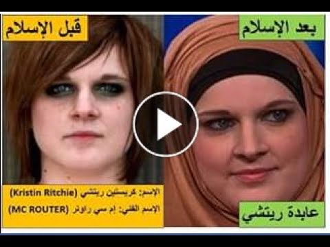مغنية الراب الأمريكية(Kristin Ritchie/MC ROUTER) تعتنق الإسلام وتحكي ...