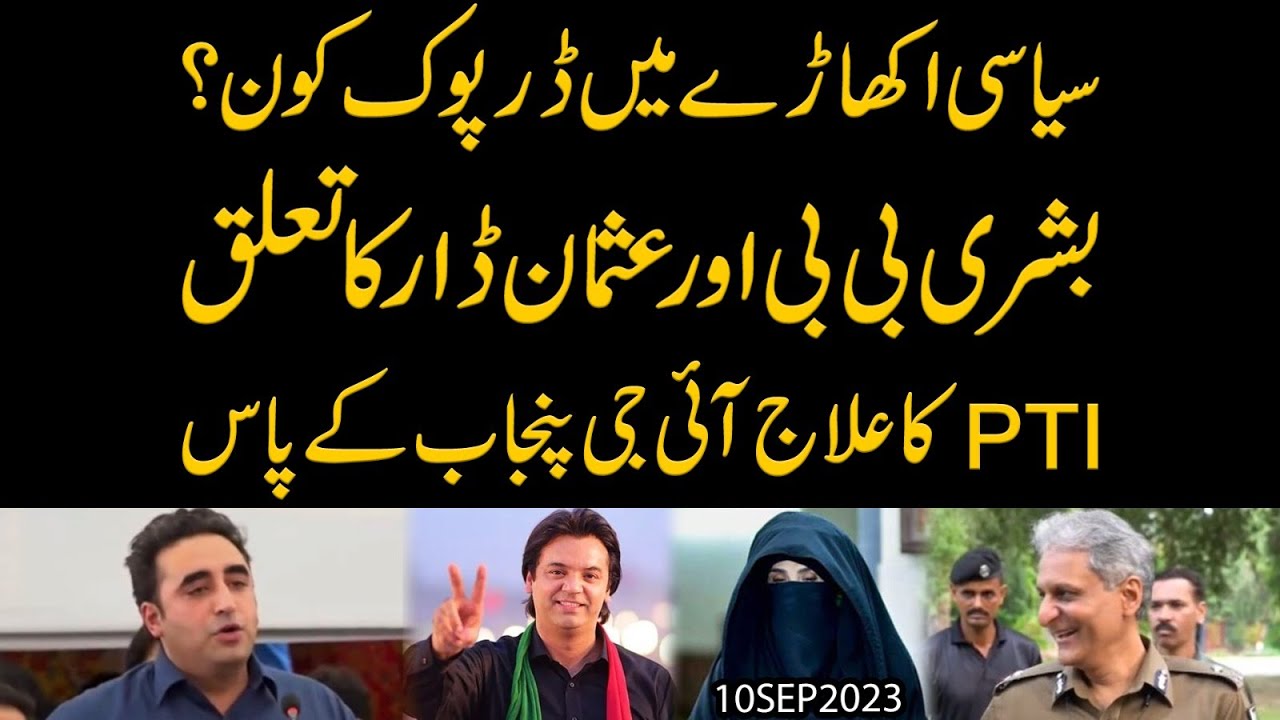 Arif Alvi ki aakhari koshish !! Bushra bibi aur Usman Dar ka taluq kya ...