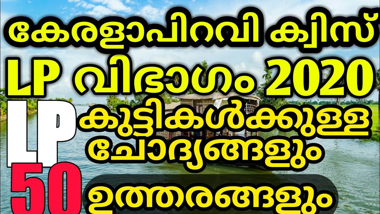 Kerala Quiz In Malayalam 2020 LP Keralapiravi Dina Quiz Malayalam 2020 Kerala Quiz In Malayalam 2020 LP Keralapiravi Dina Quiz Malayalam 2020