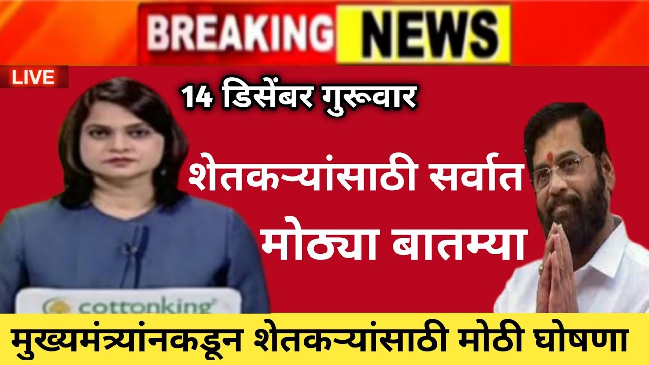 14 डिसेंबर 2023 शेतकऱ्यांसाठी बातम्या | मराठी बातम्या live | pik vima ...