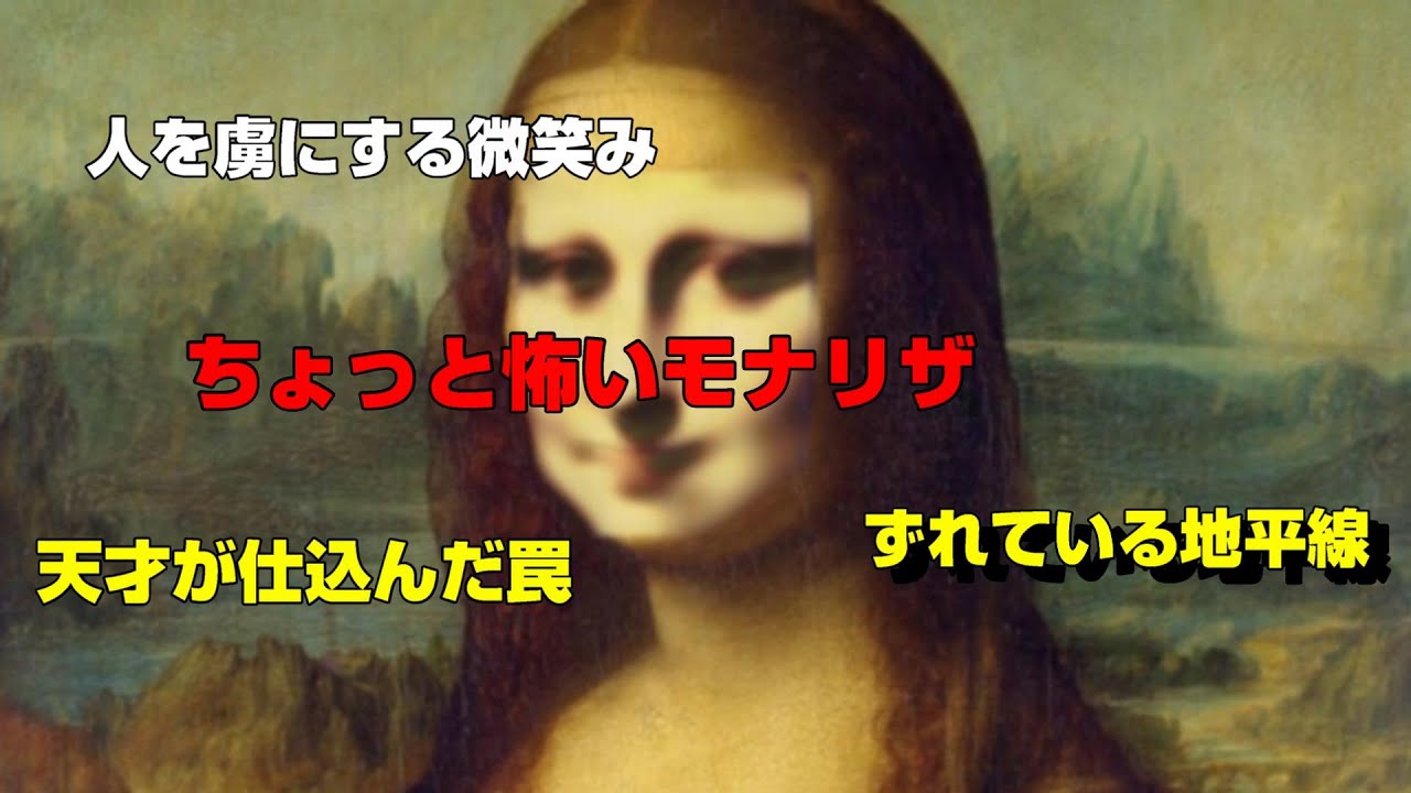 目を見るとモナリザの微笑はにんまり笑顔に見える Youtube