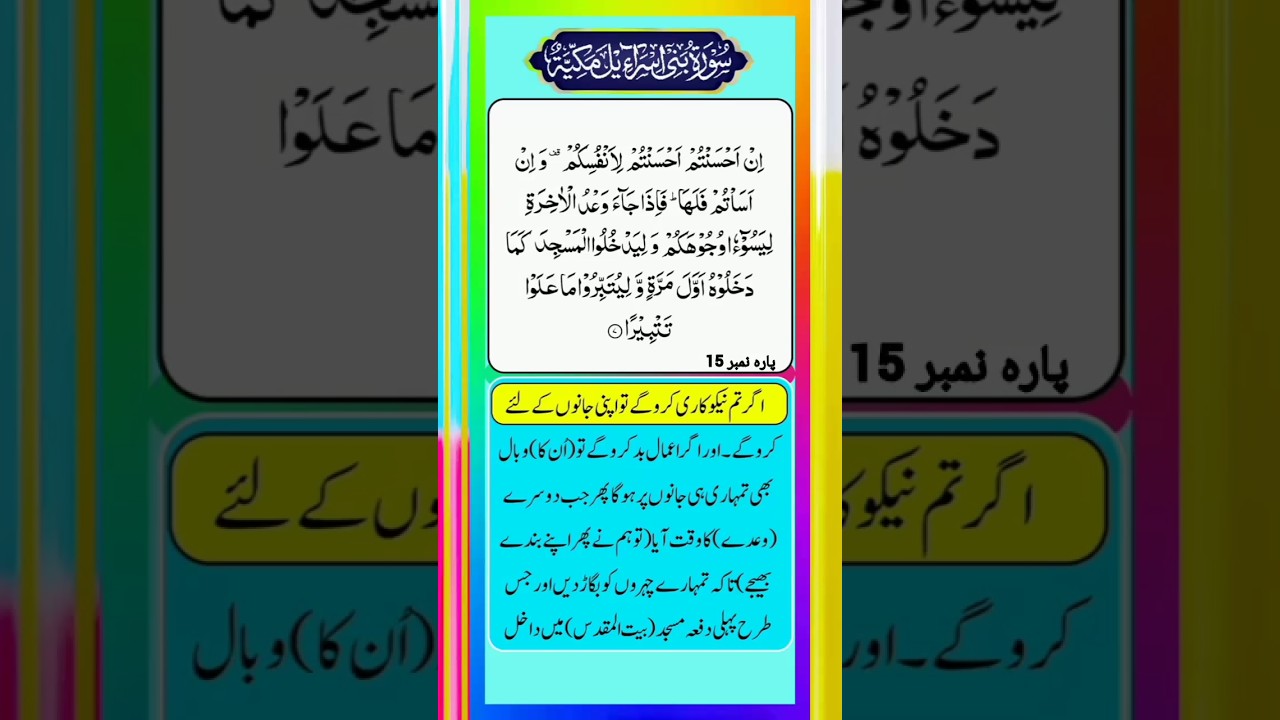 Surah Al-Isra Ayat 7-11 Para 15 #quran #urdu #translation #quranchapter ...