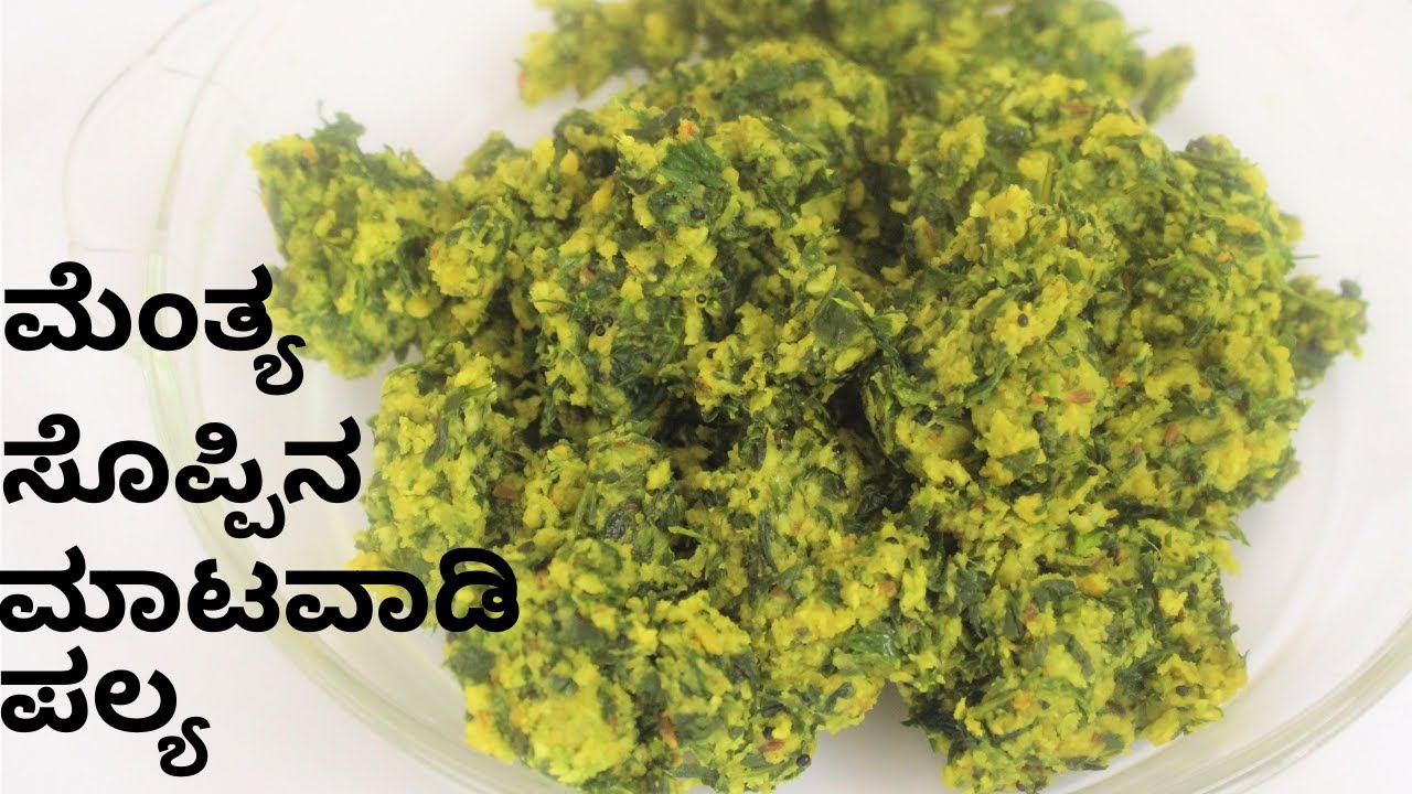 Menthya Soppina Matwadi Palya | Matodi Palya Recipe | Matwadi Palya ...