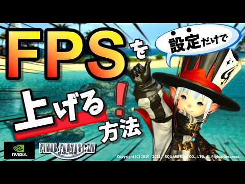 【設定だけで】FF14のFPSを上げる方法！（4K） - YouTube