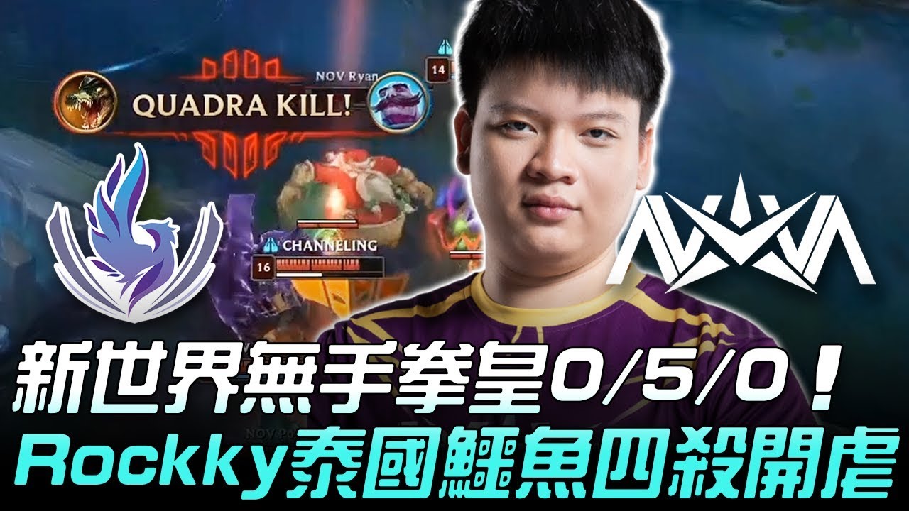 RSG vs NOV 新世界無手拳皇0/5/0 Rockky泰國鱷魚四殺開虐！| 2020 PCS春季賽精華 Highlights - YouTube