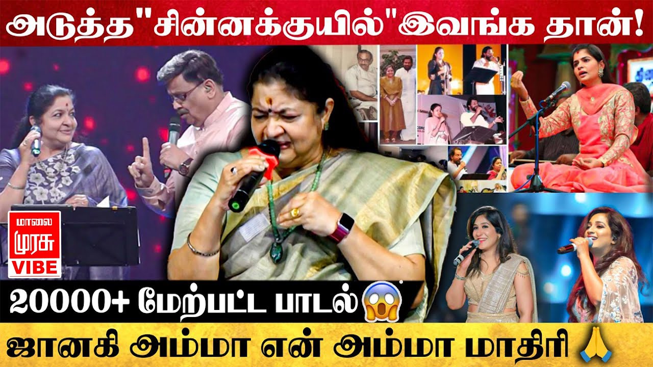 இது தேவையில்லாத கேள்வி ! Chinna Kuyil Chithra Speech | KS Chitra Press ...