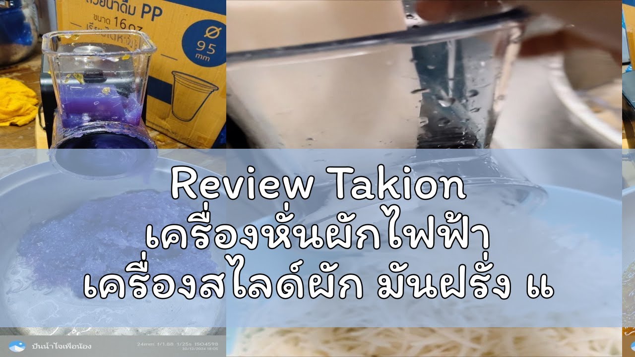 Review Takion เครื่องหั่นผักไฟฟ้า เครื่องสไลด์ผัก มันฝรั่ง แครอท สลัด ...