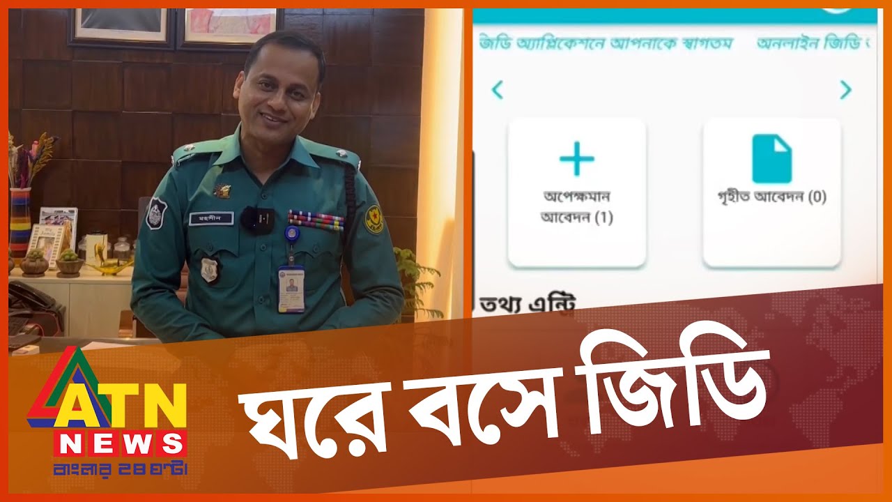 থানায় না গিয়েও জিডি করবেন যেভাবে | Online GD | Police Station ...