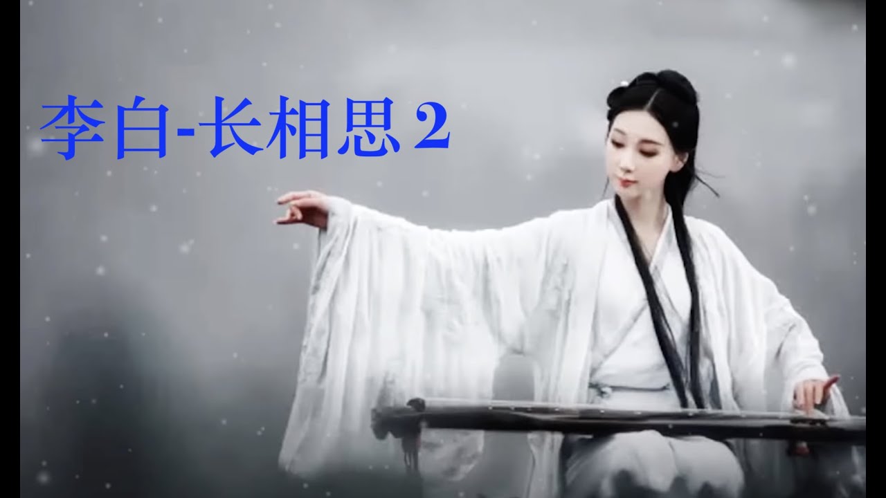Best Love Poems in Chinese: Li Bai 李白's Love Poem 2 - YouTube