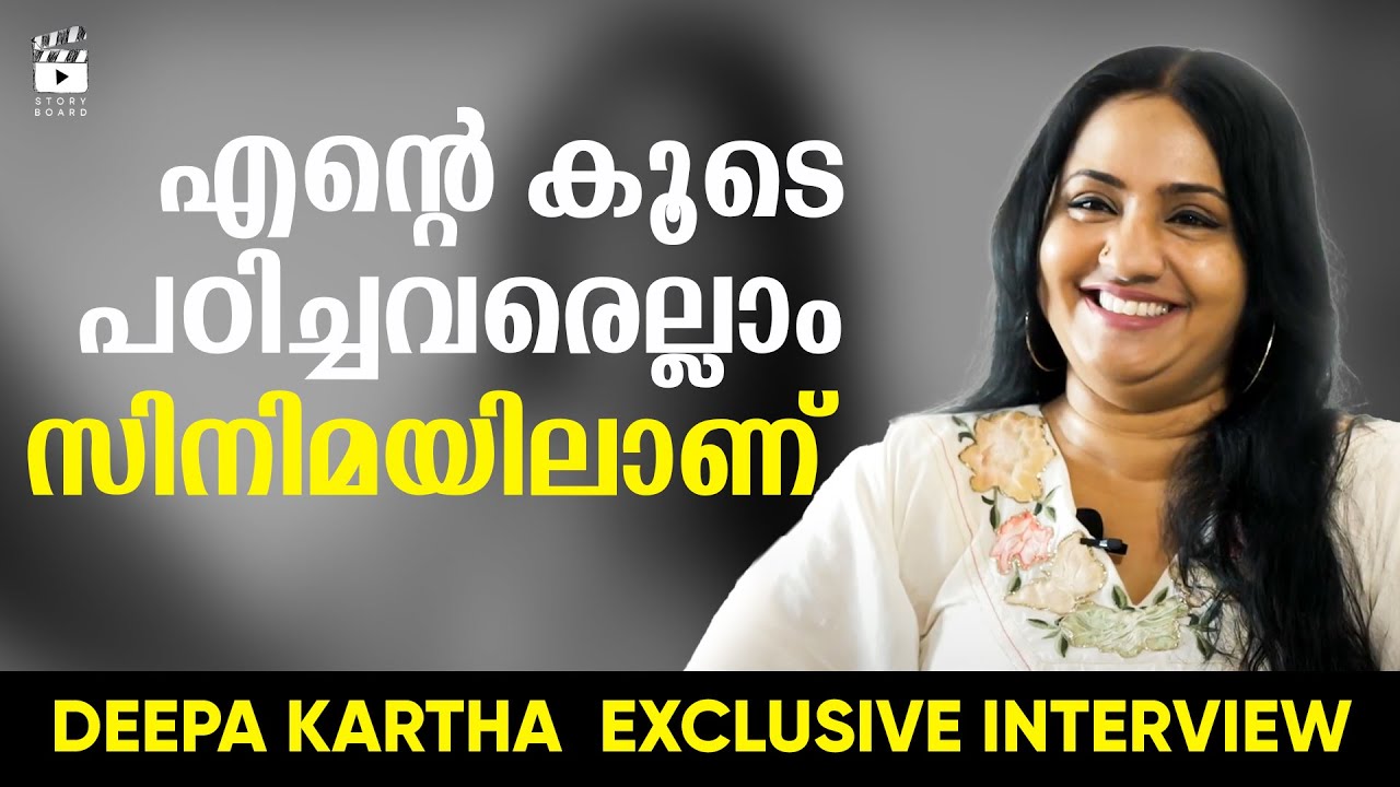 നൃത്തം ജീവിതം; നടി ദീപ കർത്ത പ്രത്യേക അഭിമുഖം | DEEPA KARTHA - YouTube