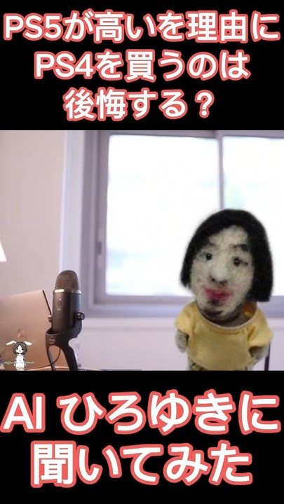 [Yahoo!知恵袋]PS5よりPS4を勧めるaiひろゆき[aiひろゆき] - YouTube