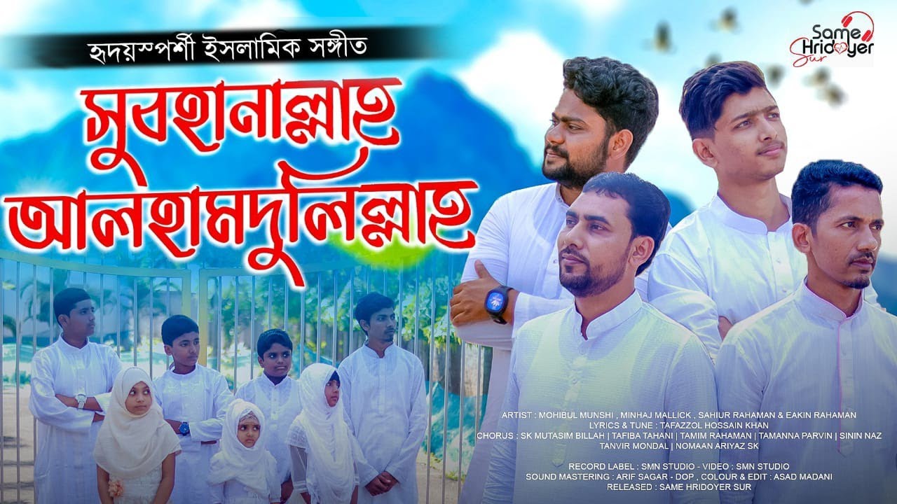 Subhanallah song। সুবহানআল্লাহ আলহামদুলিল্লাহ।Same hridoyer sur Bengla ...