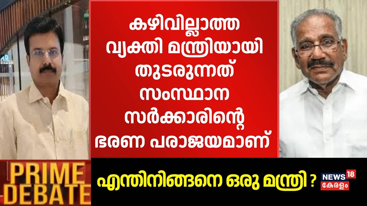 "കഴിവില്ലാത്ത വ്യക്തി മന്ത്രിയായി തുടരുന്നത് സംസ്ഥാന സർക്കാരിന്റെ ഭരണ ...