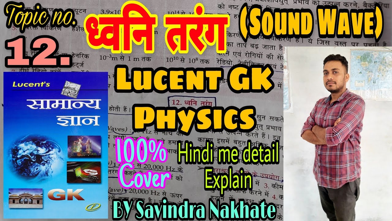 ध्वनि तरंग (Sound wave ) Lucent Physics UPSC SSC JE RAILWAY EXAM JE NTPC Police EXAM SI Daroga ...