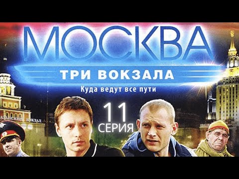 ЗАХВАТ ПРЕСТУПНИКОВ! Москва. Три вокзала | 1 СЕЗОН 11 СЕРИЯ