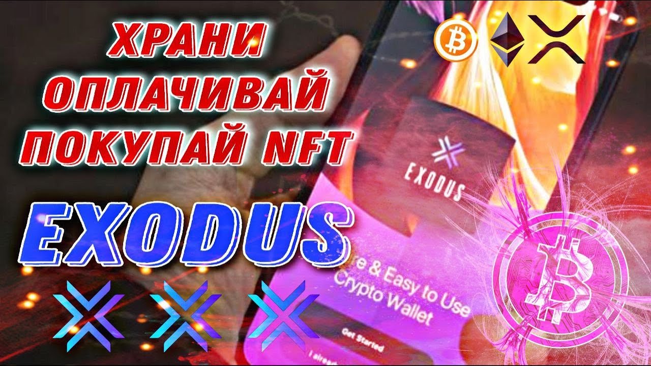 EXODUS WALLET на Смартфоне / Подробный Обзор / Функция Lighting Network ...