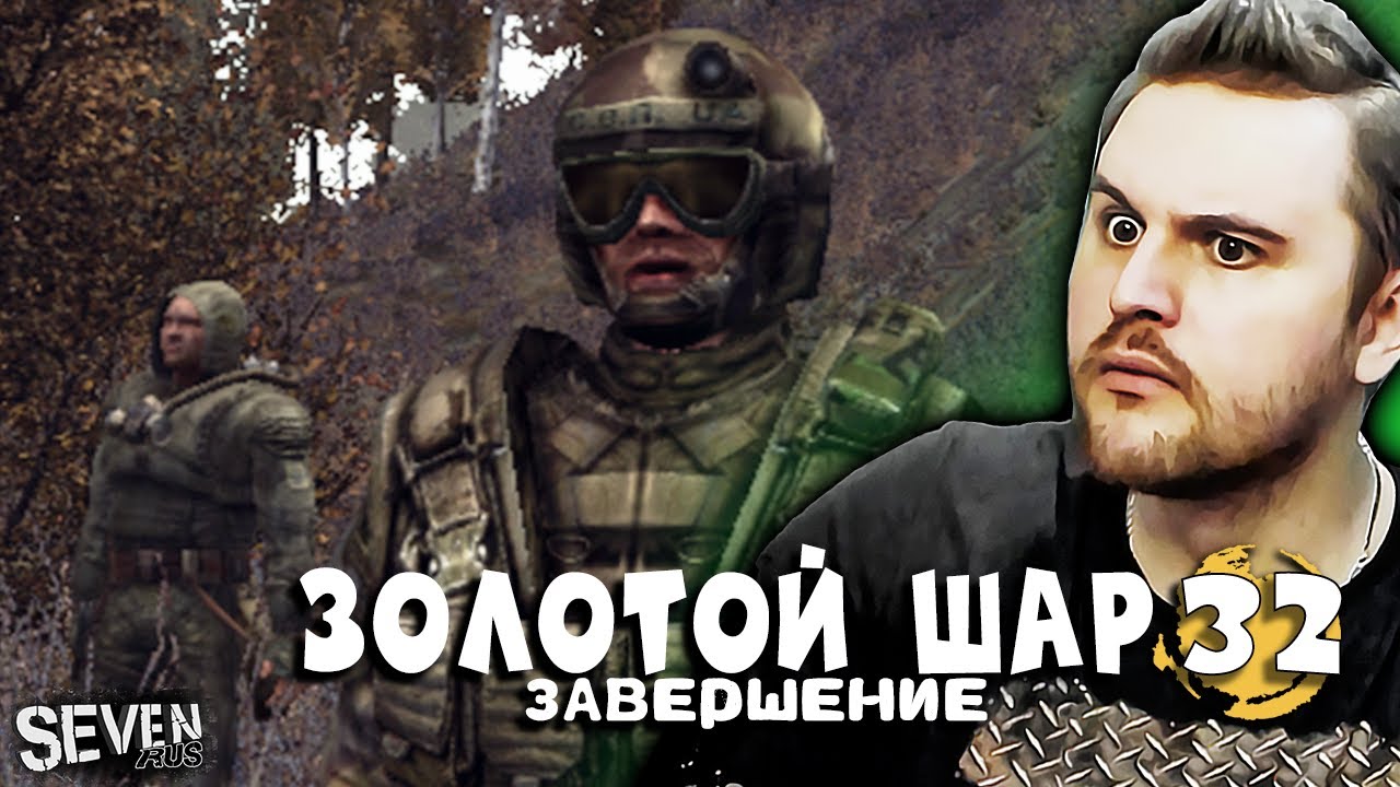 ВОЗВРАЩЕНИЕ НА КОРДОН Прохождение S.T.A.L.K.E.R. Золотой Шар Завершение ...