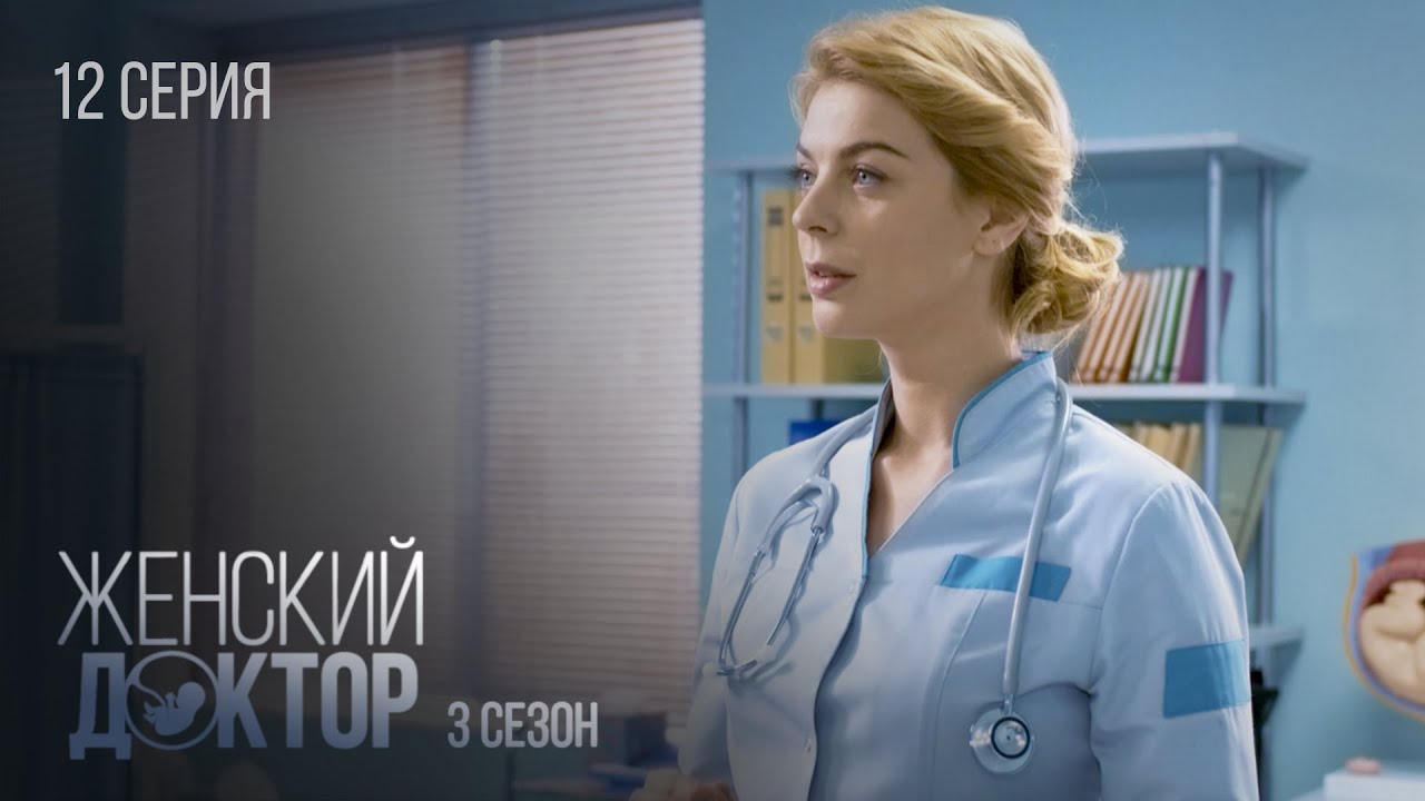 ЖЕНСКИЙ ДОКТОР Серия 12. Сезон 3. Драма. Мелодрама. Сериал Про Врачей ...